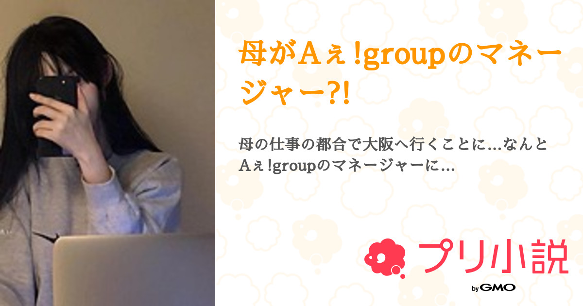 第3話：03（母がAぇ!groupのマネージャー?!）｜無料スマホ夢小説ならプリ小説 byGMO